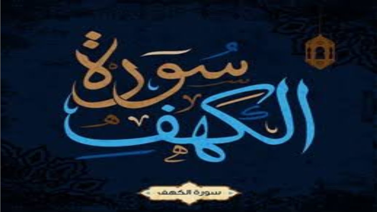 Surat ul kahaaf سورةالكهف Qari Ismail El-Qady (@Shoaib Ahmed-Channel ...