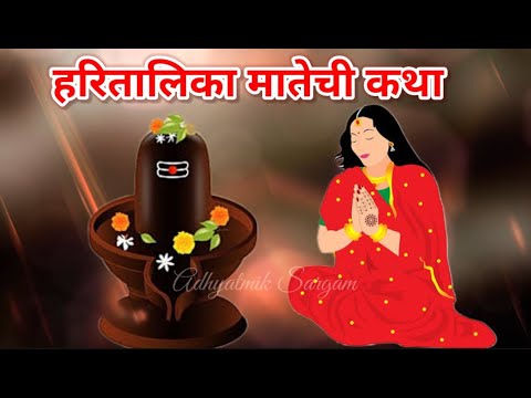 Hartalika Vrat Katha | हरतालिका व्रत कथा | Hartalika Teej Vrat Katha ...