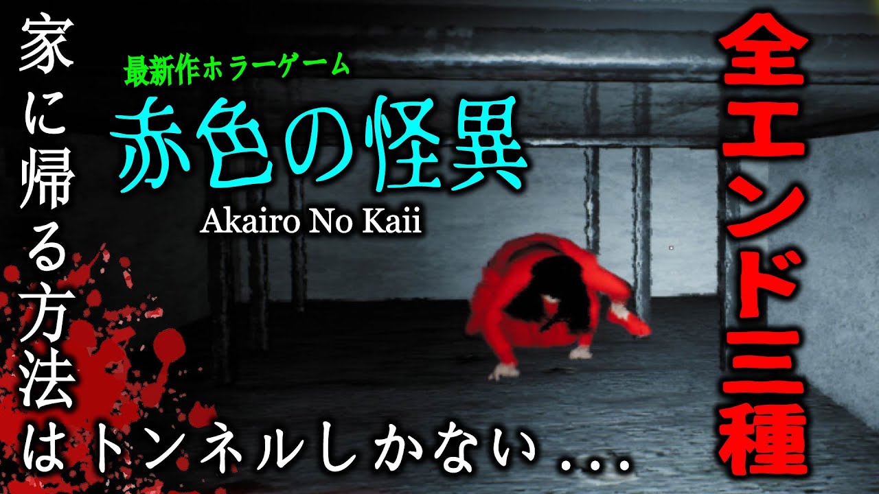 【Akairo No Kaii - 赤色の怪異】全3種エンディング - All 3 endings - 攻略 full walk ...