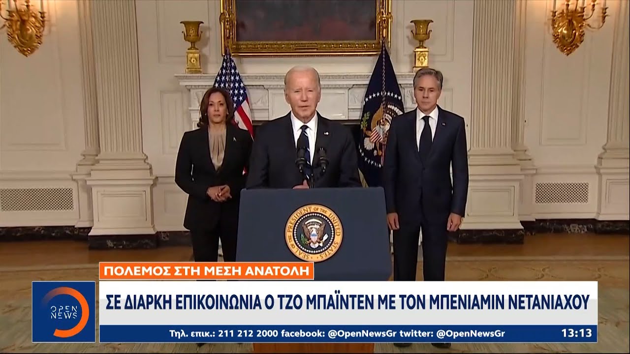 Πόλεμος στη Μέση Ανατολή: Σε διαρκή επικοινωνία ο Τζο Μπάιντεν με τον ...