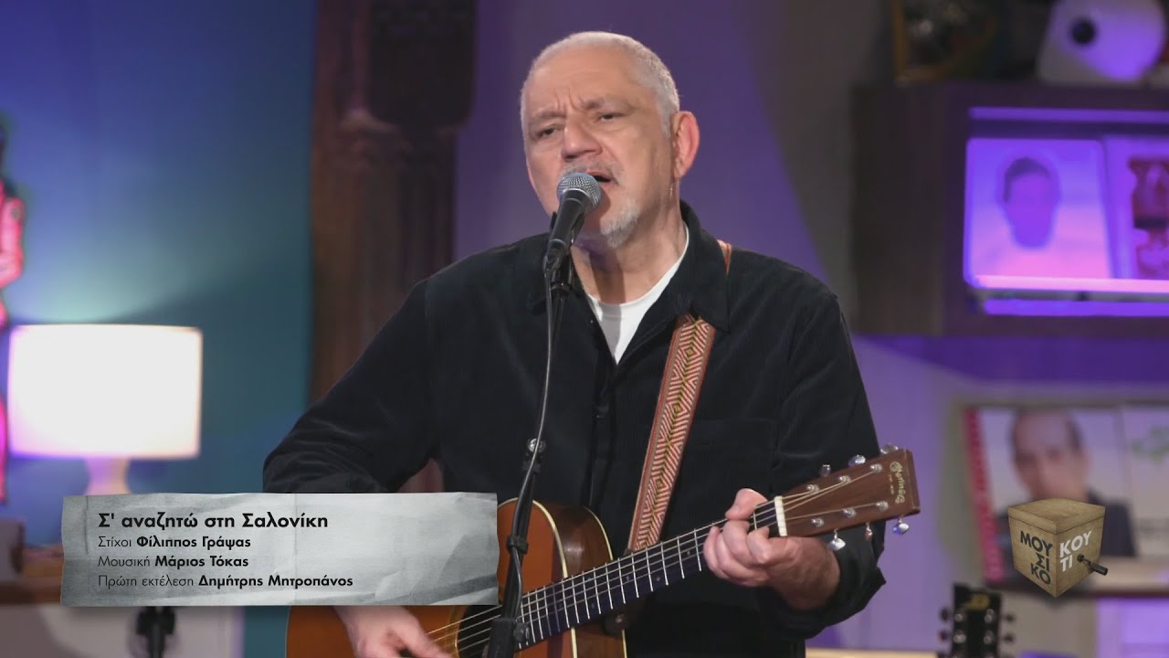 "Σ'αναζητώ στη Σαλονίκη" στο Μουσικό Κουτί | 03/05/2023 | ΕΡΤ - YouTube