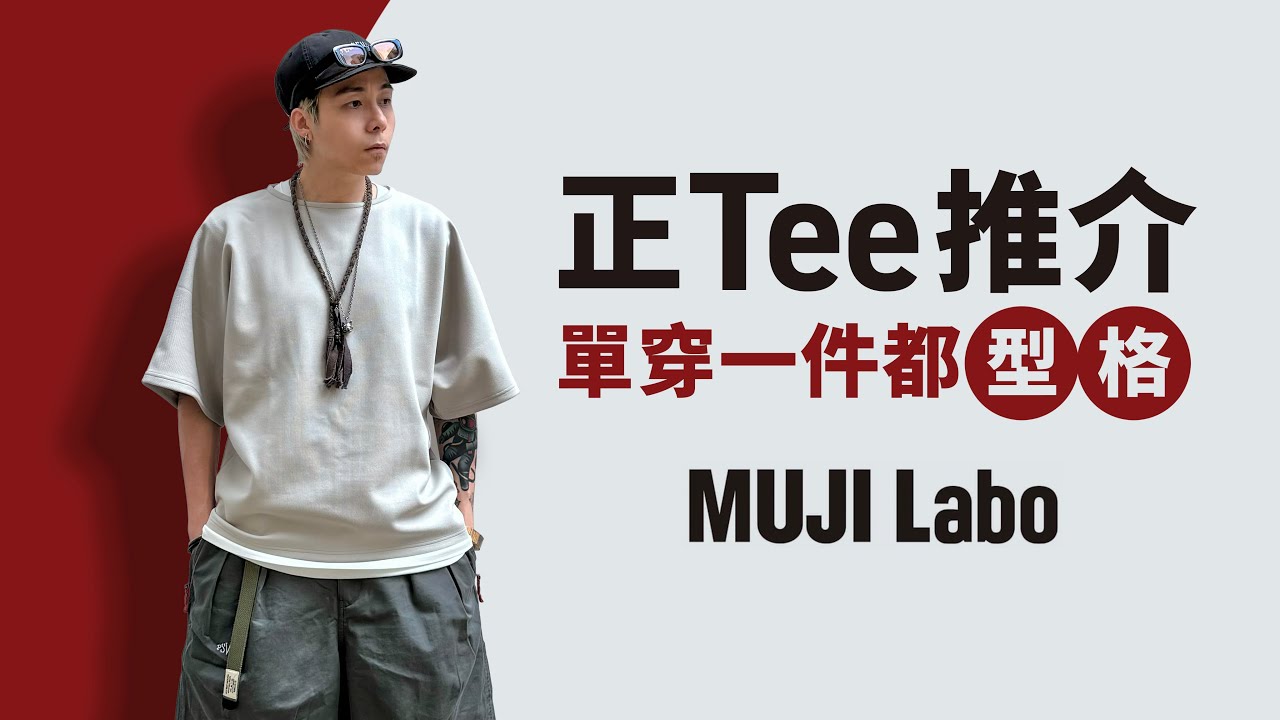 【夏天必選正 Tee】無印良品 MUJI LABO 正 Tee 推介！單穿一件都夠有型了！#自拍豪說穿 (中文字幕) - YouTube