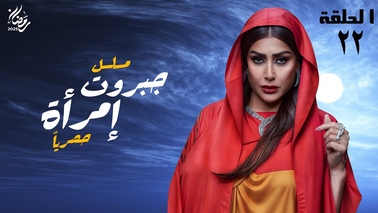 حصرياً مسلسل غادة عبد الرازق الجديد🔥 | جبروت امرأة😈 | الحلقة الثانية ...