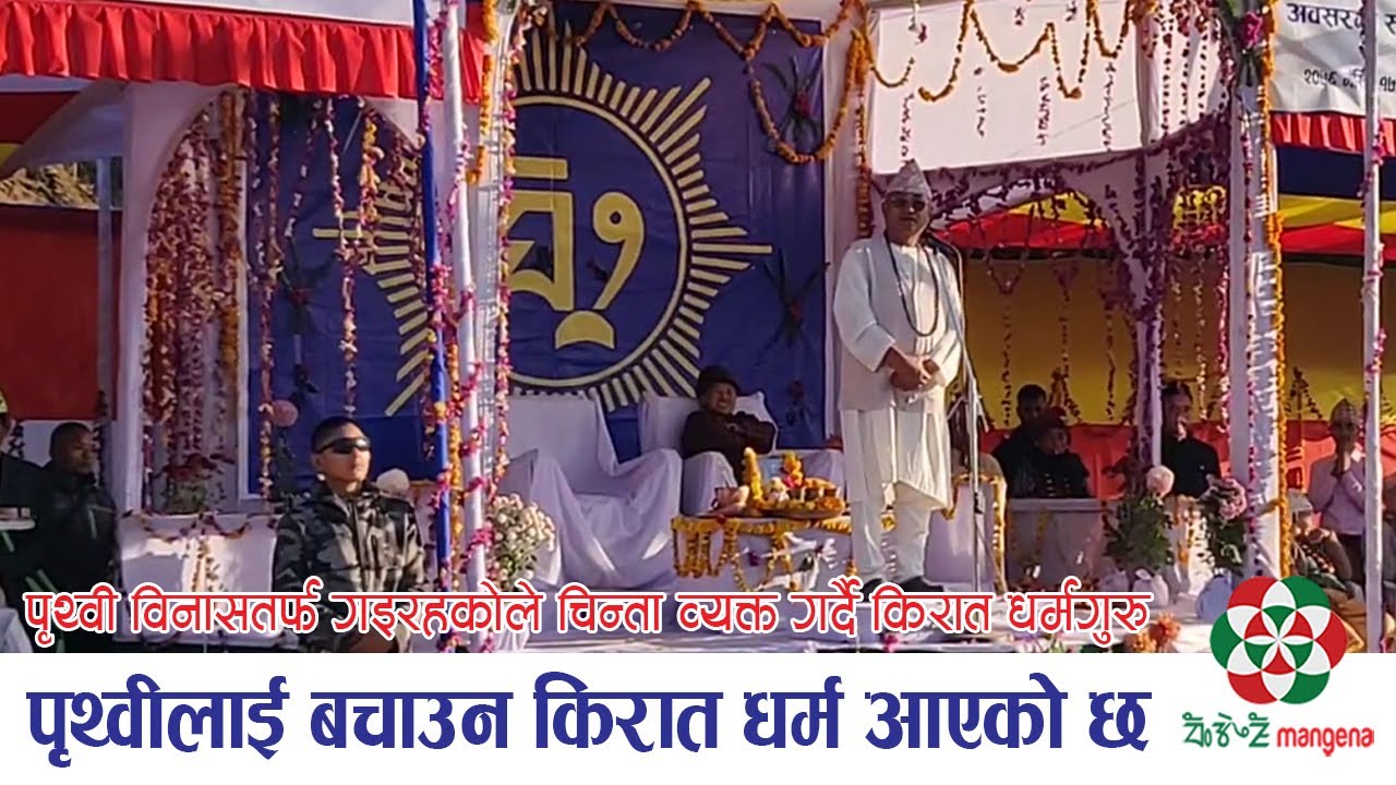 पृथ्वीलाई बचाउन किरात धर्म आएको छ ll Kirat Dharmaguru Atmananda Lingden ...