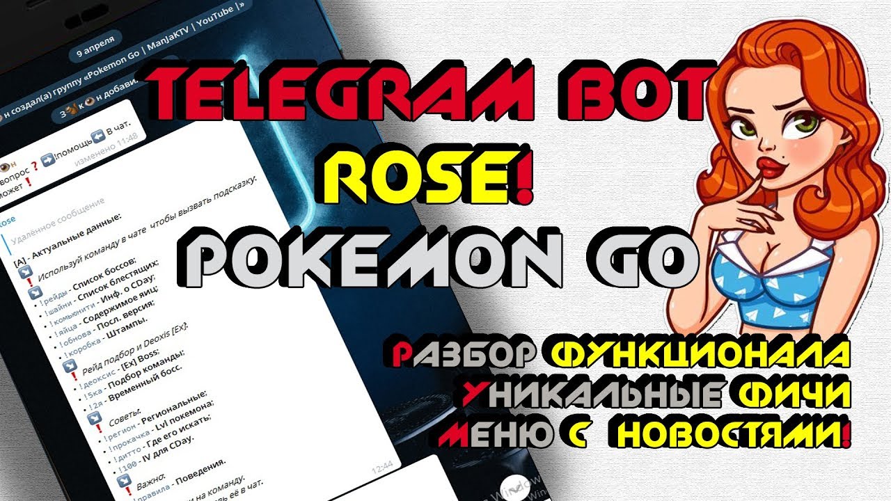 Инструкция MissRose_bot. Организация новостей и порядка. Покемон го ...