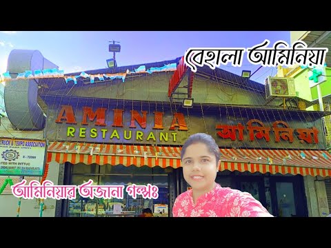 Aminia Behala ।। Aminia Behala Restaurant ।।Saswati Banerjee Vlogs ...