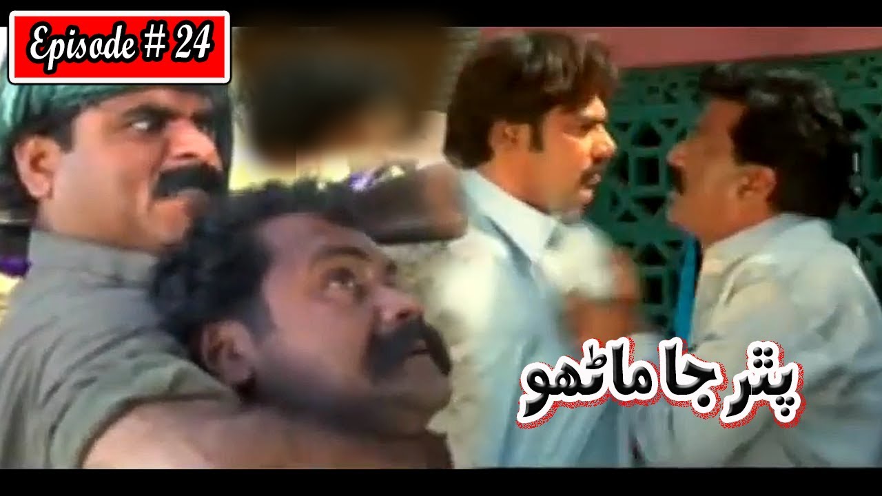 Pathar Ja Manho Episode 24 Sindhi Drama | Sindhi Drama 2023 - YouTube