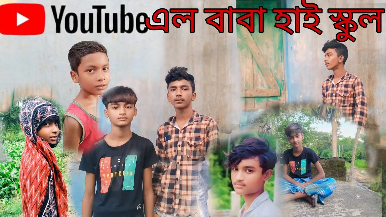 এল বাবা হাই স্কুল funny video YouTube video sahil molla o4o - YouTube