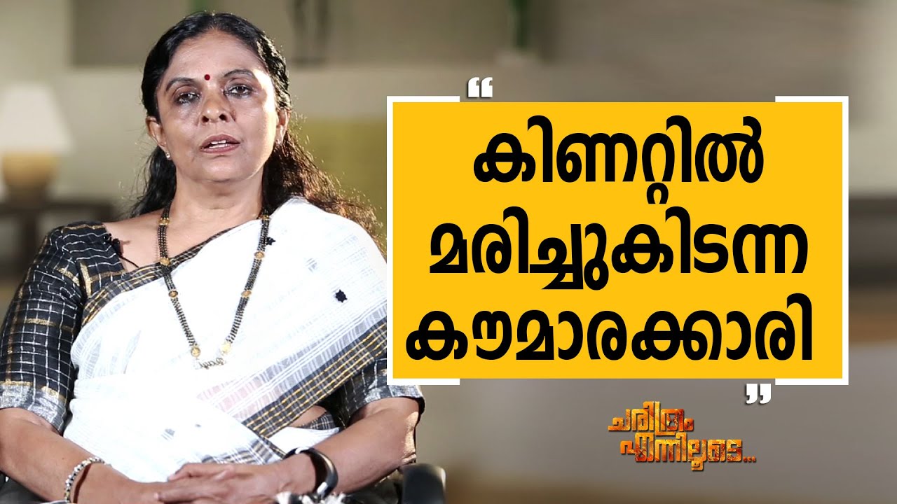 B. Sandhya IPS - 11 | Charithram Enniloode 2424 | B. Sandhya | Safari ...