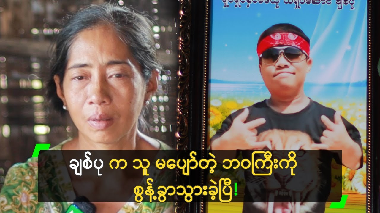 သရုပ်ဆောင် ချစ်ပု၊ ၄၅ နှစ် အသည်းရောဂါဖြင့် ကွယ်လွန် Youtube