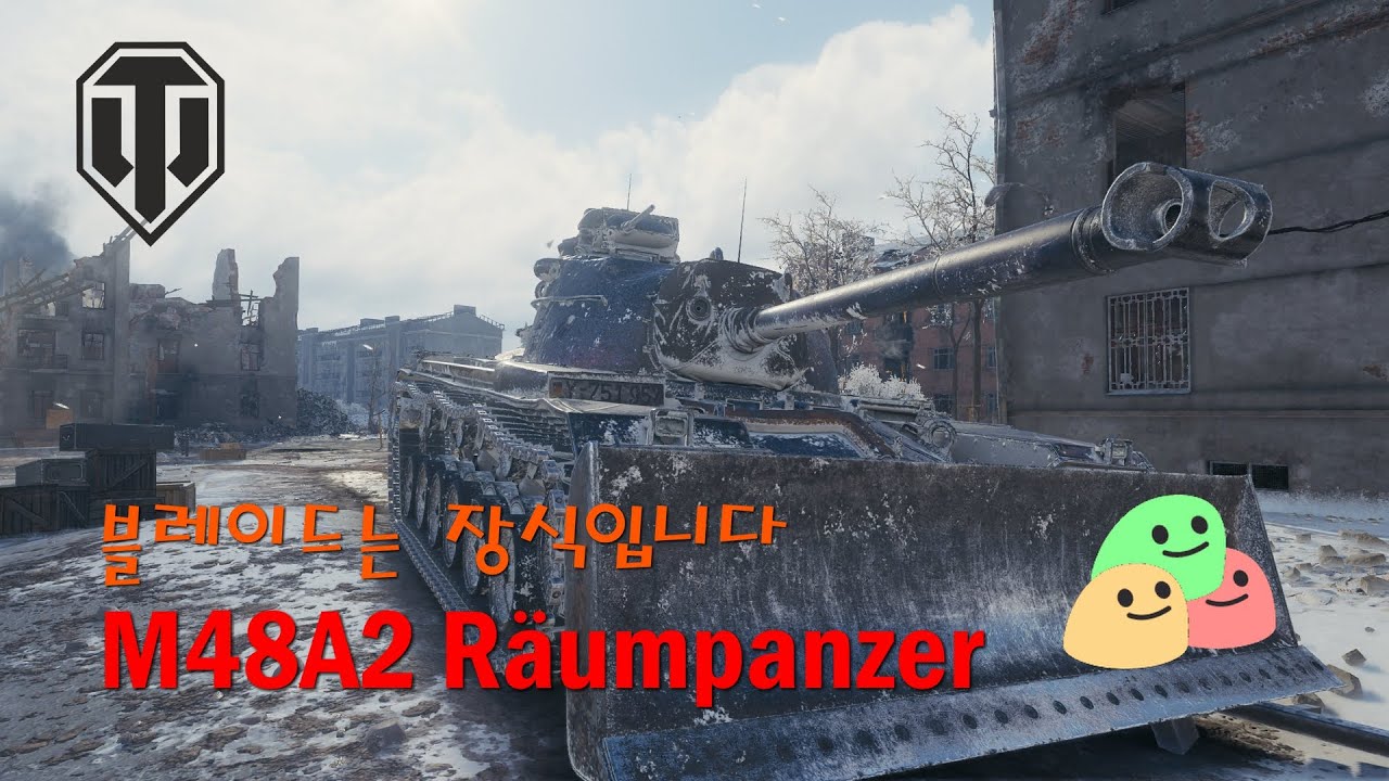 이건 또 뭔 혼종이야 M48A2 Räumpanzer - YouTube