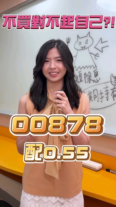 【投資好欣情】不買對不起自己？！ 00878配0.55｜林欣｜#GMoney #Shorts #00878 - YouTube