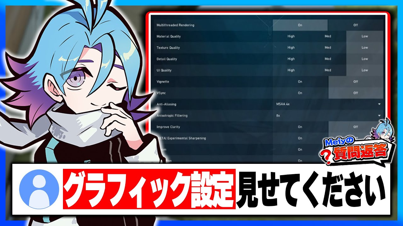 Meiyのグラフィック設定【VALORANT/Meiy切り抜き】 - YouTube