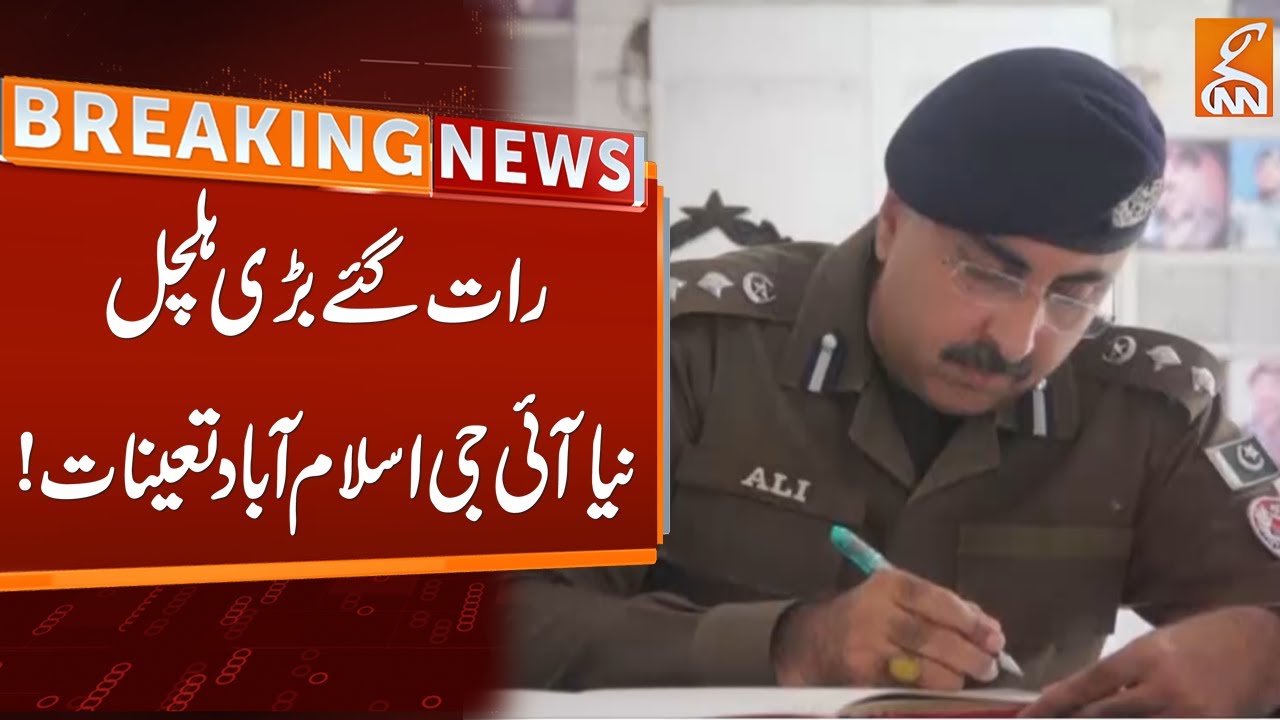 Ali Nasir Rizvi Appointed New IG Islamabad | Breaking News | GNN - YouTube