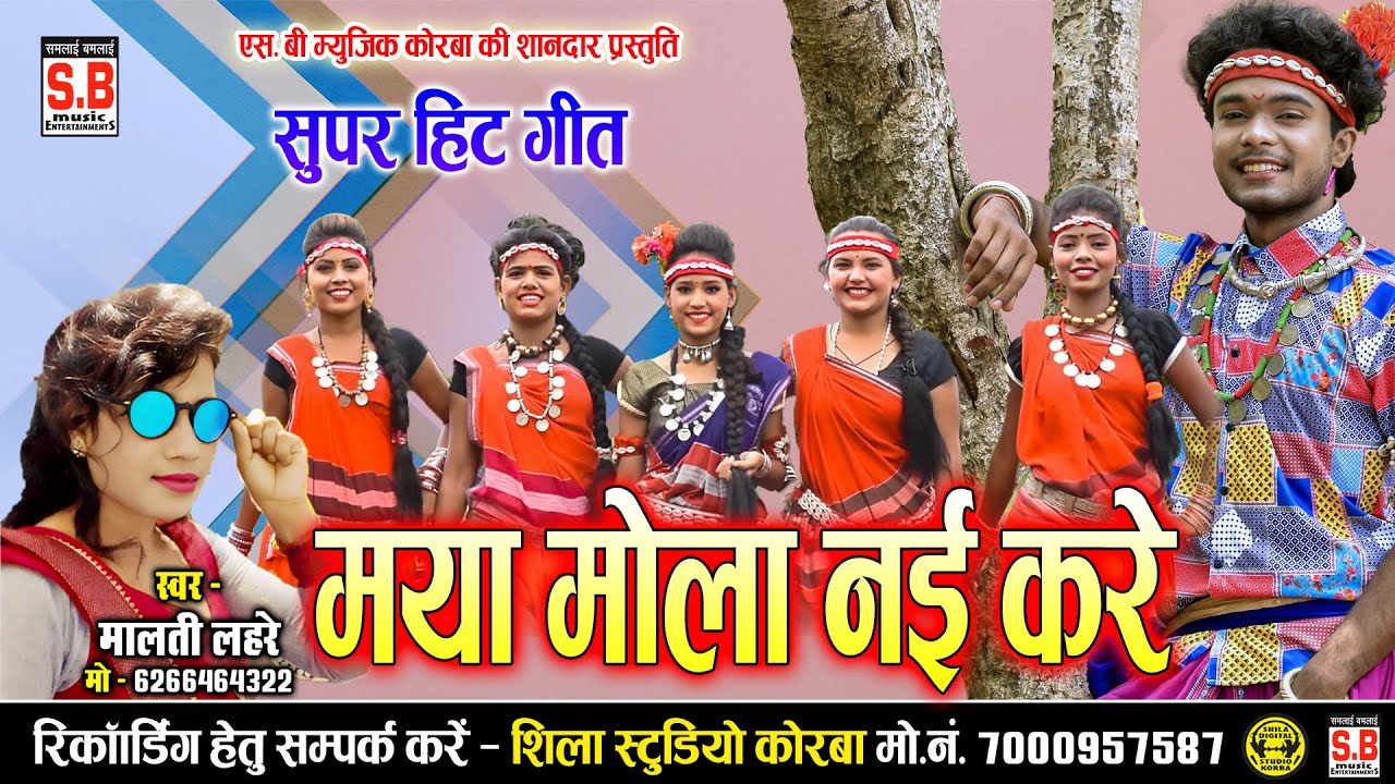 Cg Song | Maya Mola Nai Kare | Hd Video | Malti Lahre | मालती लहरे ...