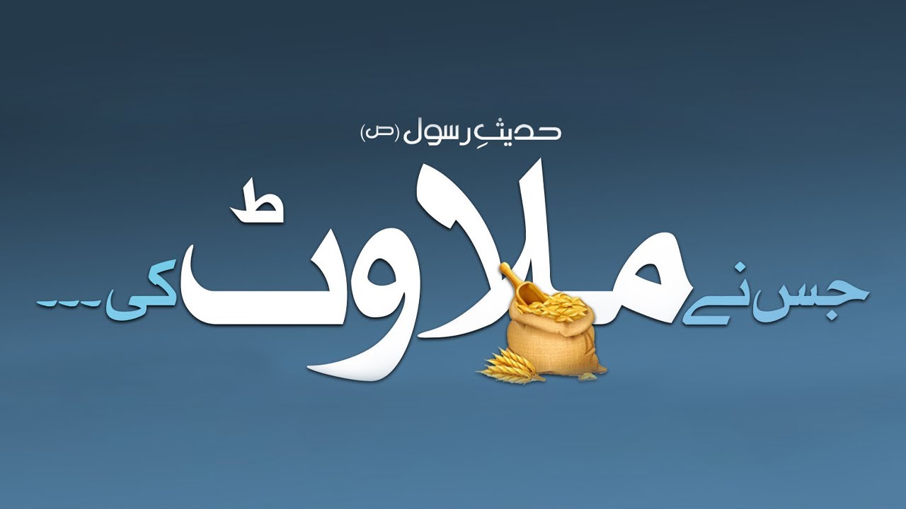 Man Ghasha Falaisa Minna | Jis Ne Milawat Ki | Hadees e Rasool (saww ...