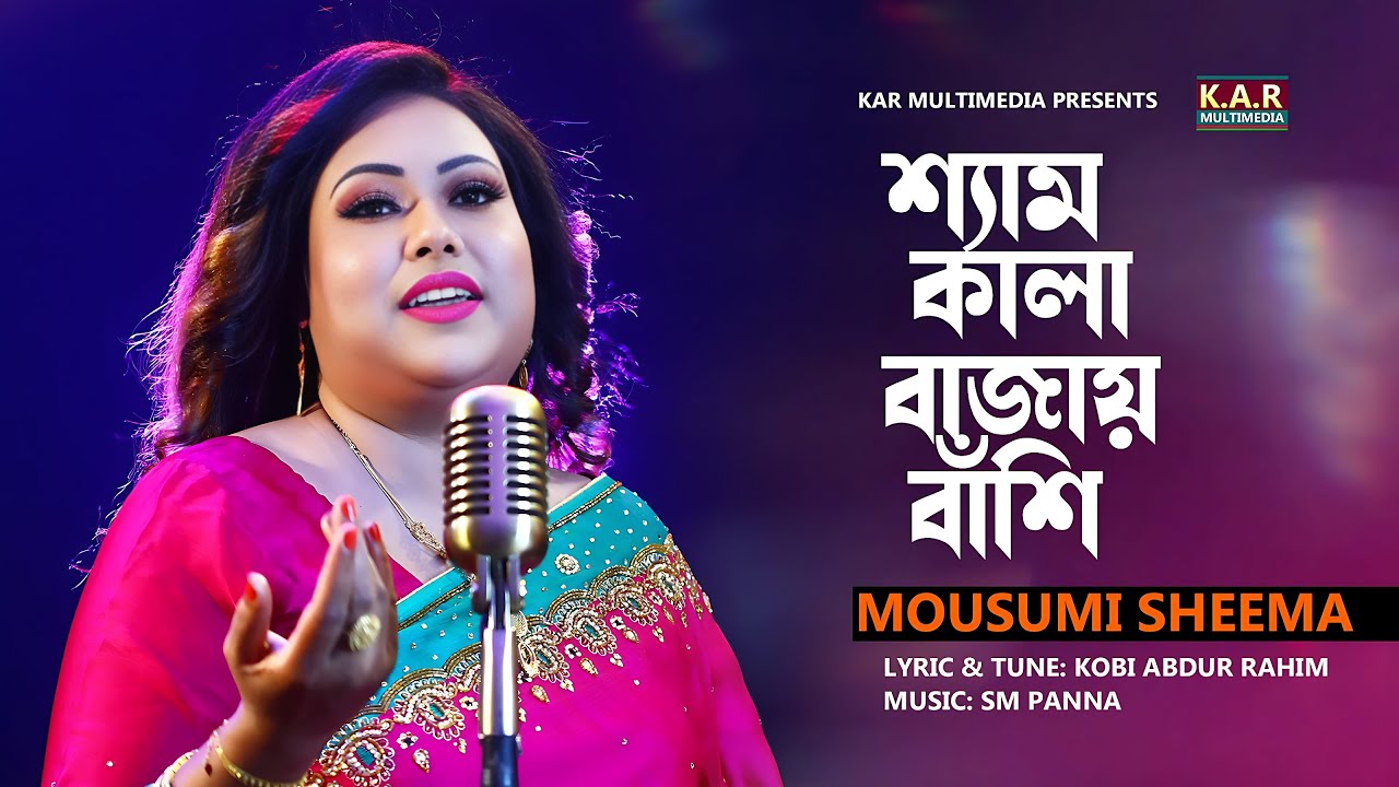 Shem Kala Bajay Bashi | Mousumi Sheema | Bangla New Song 2024 | Kobi Abdur Rahim - YouTube