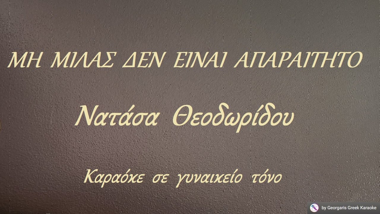 ΜΗ ΜΙΛΑΣ ΔΕΝ ΕΙΝΑΙ ΑΠΑΡΑΙΤΗΤΟ - Νατάσα Θεοδωρίδου (ΡΕ) Καραόκε σε ...