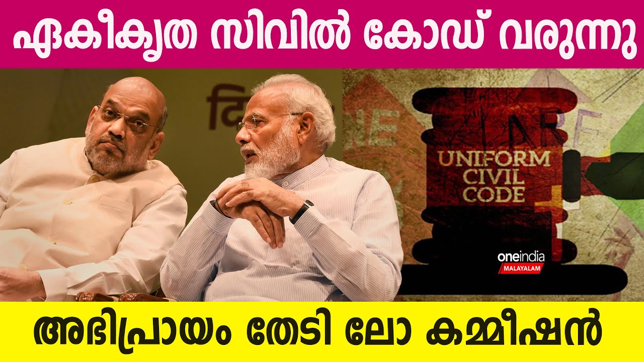 Uniform Civil Code വരുന്നു? അഭിപ്രായം തേടി ലോ കമ്മിഷന്‍ | Uniform Civil ...
