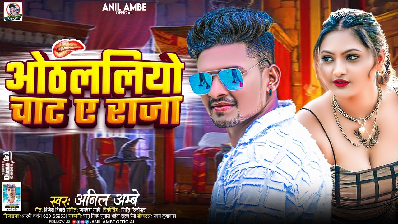 ओठलालियो चाट ए राजा | #Anil Ambe का हीट सांग 2024 | Othalaliyo Chat Ye Raja | New #Bhojpuri Song ...