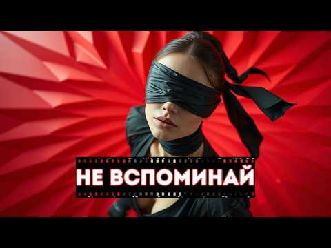 Не вспоминай | Эмоциональный Хит  Сентября 2025 | Премьера