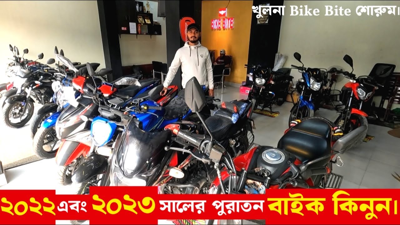 ২০২২ এবং ২০২৩ সালের পুরাতন বাইক কিনুন | খুলনা Bike Bite শোরুম। - YouTube