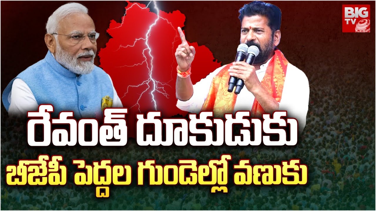 CM Revanth Reddy vs PM Modi: రేవంత్ దూకుడుకు బీజేపీ పెద్ద‌ల గుండెల్లో వ ...