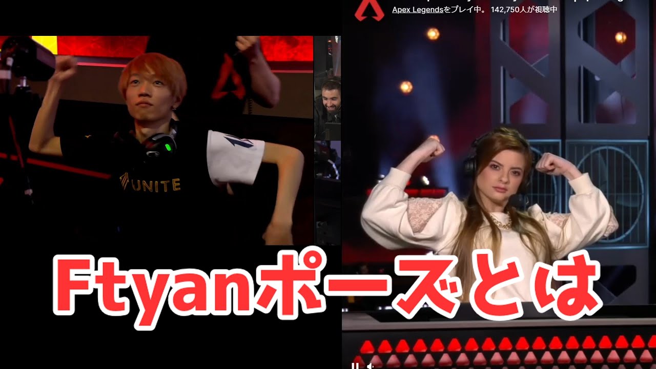Ftyanポーズとは【ALGS】 - YouTube