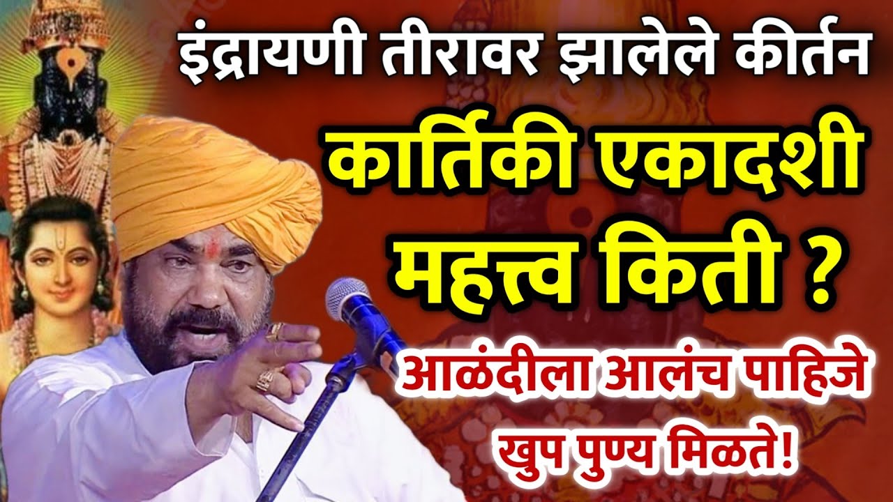 कार्तिकी एकादशी विशेष कीर्तन | रामराव महाराज ढोक कीर्तन | Ramrao ...