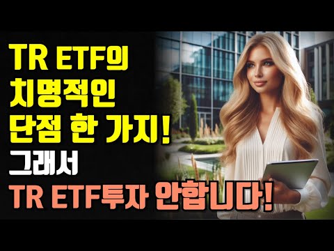 TR ETF의 치명적인 단점 한 가지! 그래서 TR ETF투자 안합니다! - YouTube