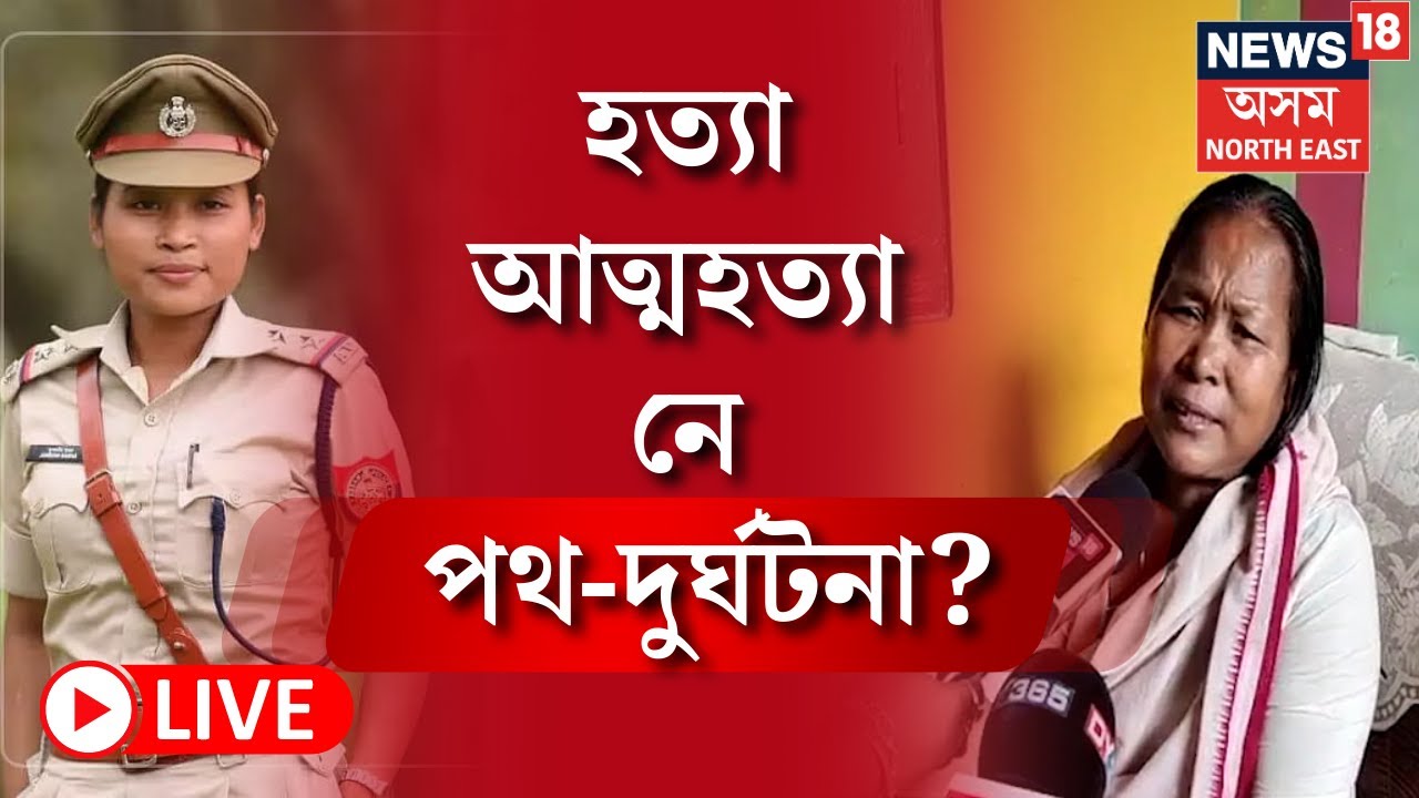 Live : SI Junmoni Rabha ৰ মৃত্যুৰ ৰহস্য, জোনমণিৰ ৰহস্যজনক দুৰ্ঘটনাৰ ...