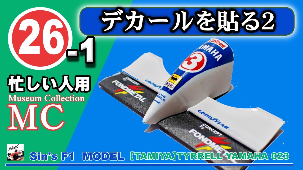 忙しい人用 26-1 デカールを貼る2【TAMIYA】TYRRELL YAMAHA 023 - YouTube