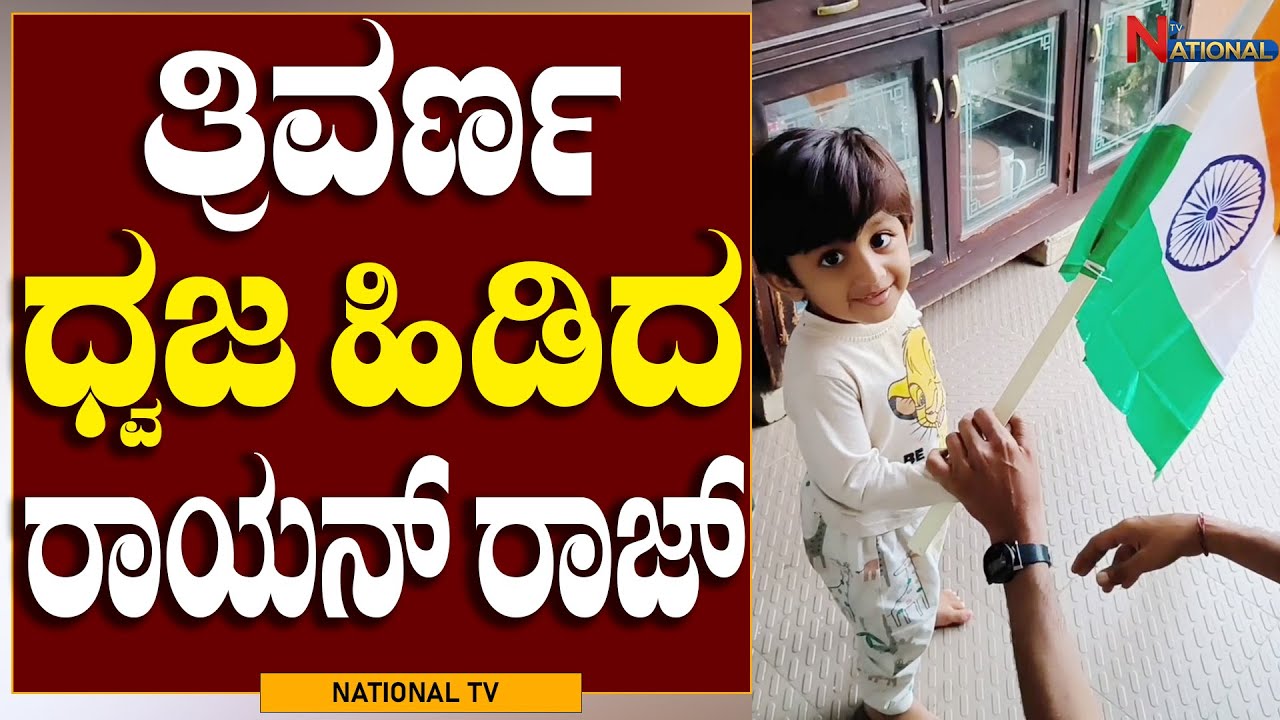 Rayan Raj Sarja : ತ್ರಿವರ್ಣ ಧ್ವಜ ಹಿಡಿದ ರಾಯನ್ ರಾಜ್ ಸರ್ಜಾ | Meghana Raj ...