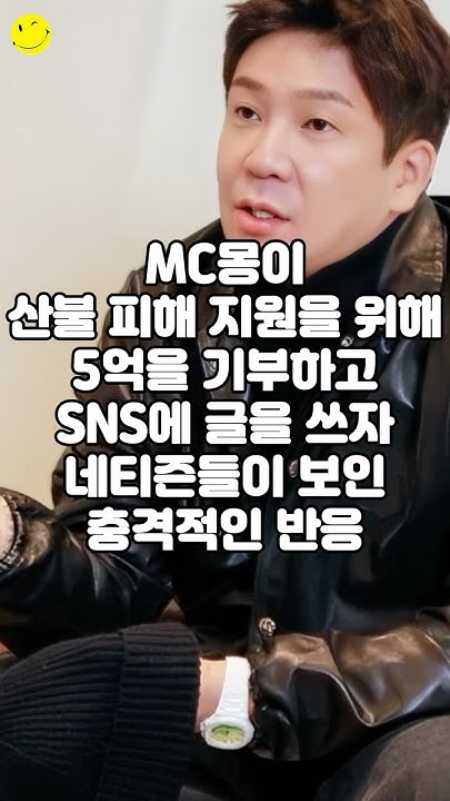 MC몽이 산불 피해 지원을 위해 5억을 기부하고 SNS에 글을 쓰자 네티즌들이 보인 충격적인 반응 - YouTube