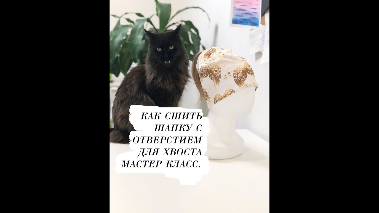 Как сшить шапку с дыркой для хвоста - YouTube