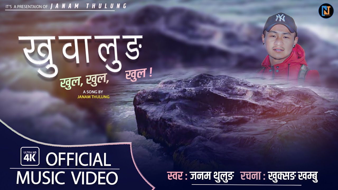 Khuwalung khula khula khula | Janam Thulung | Khuksang khambu | New ...