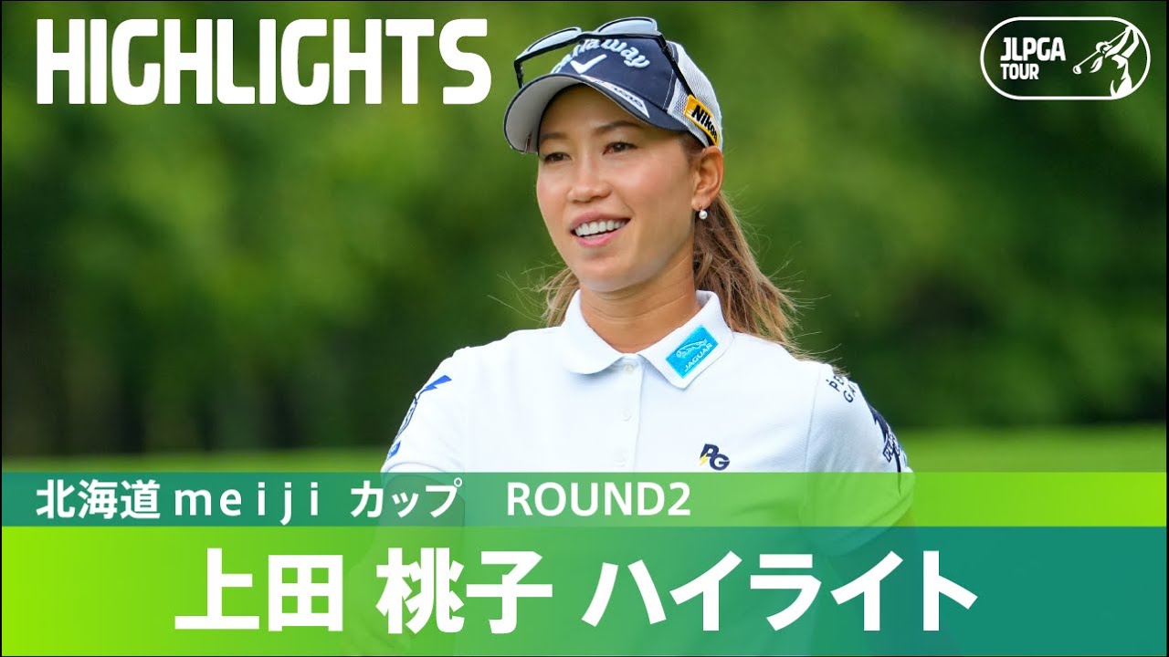 【公式】上田桃子がトップタイ！ ハイライト｜Round2｜北海道 meiji カップ - YouTube
