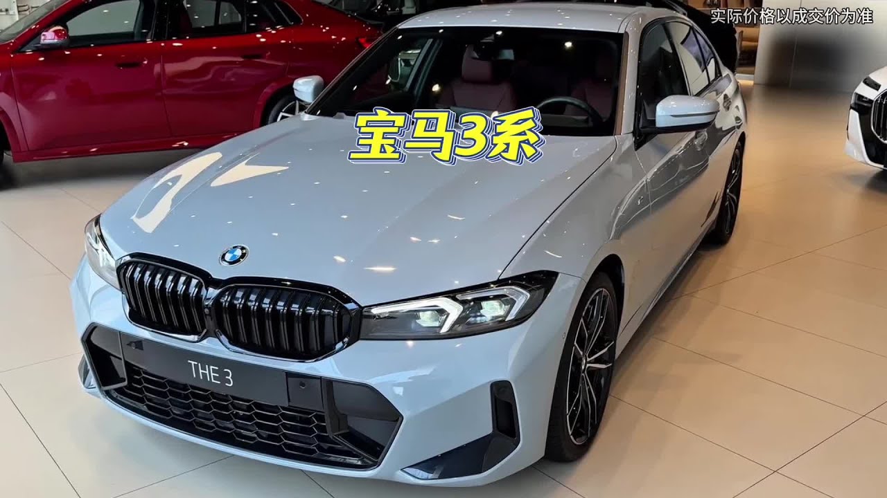 BBA的34C中，选它你会纠结吗？25款宝马3系有何升级？ #宝马3系 #dou是好车 #带你懂车 #宝马 #宝马新3系 - YouTube