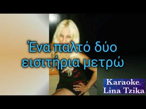 Καραοκε πες το χωρισμό παολα - YouTube