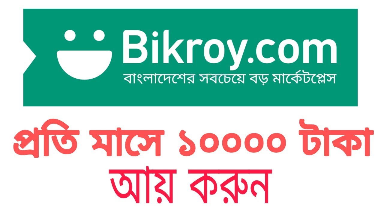 Bikroy.com থেকে প্রতি মাসে আয় করুন কমপক্ষে ১০০০০ টাকা - THOUHID360BD ...
