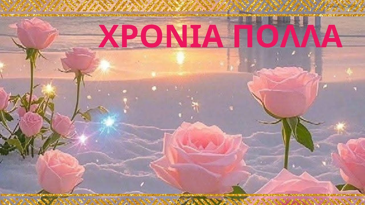 ΧΡΟΝΙΑ ΠΟΛΛΑ /ΝΕΟ ΤΡΑΓΟΥΔΙ /ΓΙΟΡΤΗ/ΓΕΝΕΘΛΙΑ /OFFICIAL MUSIC VIDEO ...