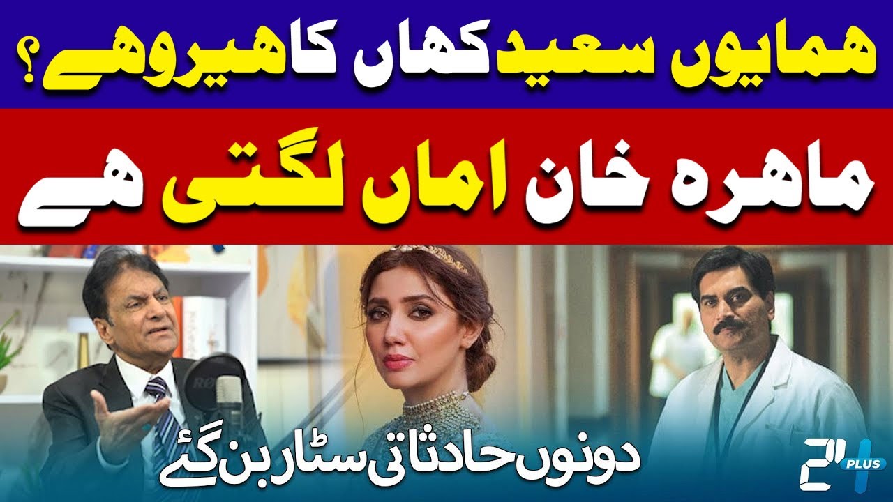 Firdous Jamal's Blunt Critique on Mahira Khan & Humayun Saeed RTS with ...