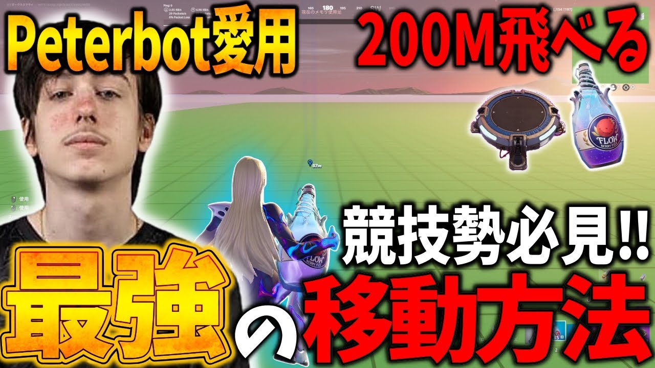 【競技勢必見】世界王者のPeterbotとPoloが大会で愛用する安地移動方法が安全で最強なので紹介＆解説します！【Fortnite/フォート ...