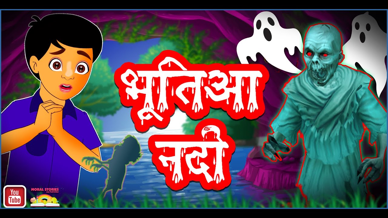भूतिया नदी || Bhutiya Nadi || Hunted River || Hunted Stories in Hindi ...