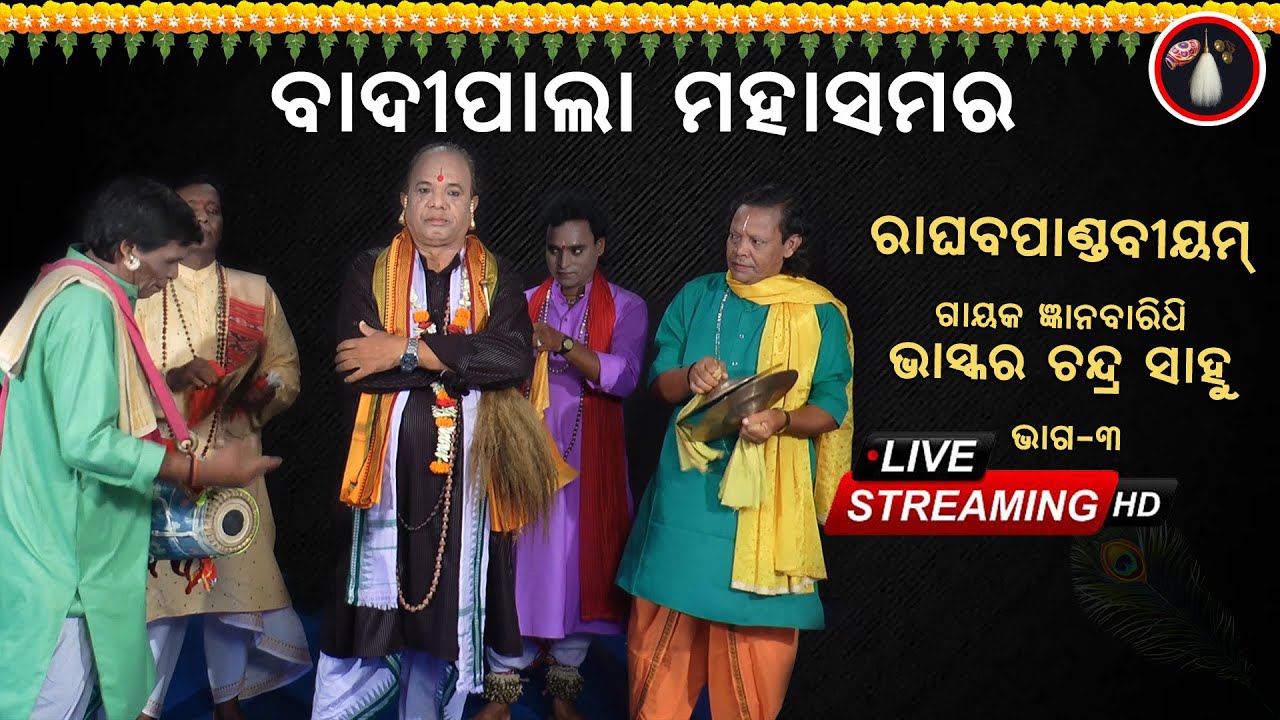 🔴 BADI PALA LIVE | Pala Maha Samar | ରାଘବ ପାଣ୍ଡଵୀୟମ୍ | Raghab ...