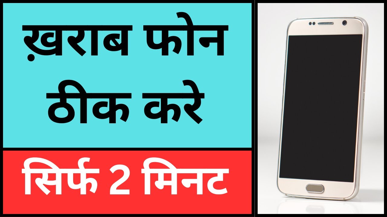 Kharab Phone Theek Kaise Karen | Kharab Mobile Thik Karne Ka Trika ...