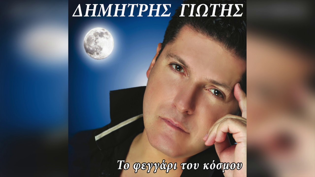 Δημήτρης Γιώτης - Ευτυχώς που ξέχασα να μεγαλώσω | Official Audio ...