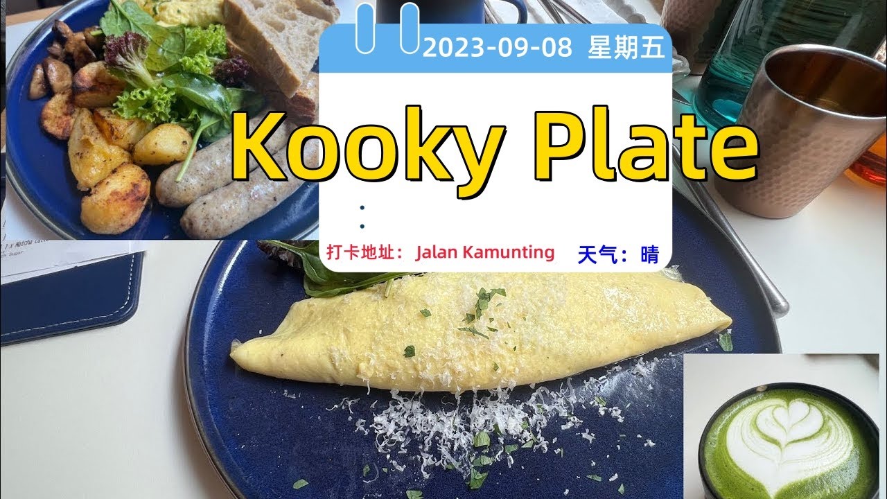 吉隆坡市中心好吃的西餐厅kooky plate, Jalan Kamuting#大马美食 #chowkit - YouTube