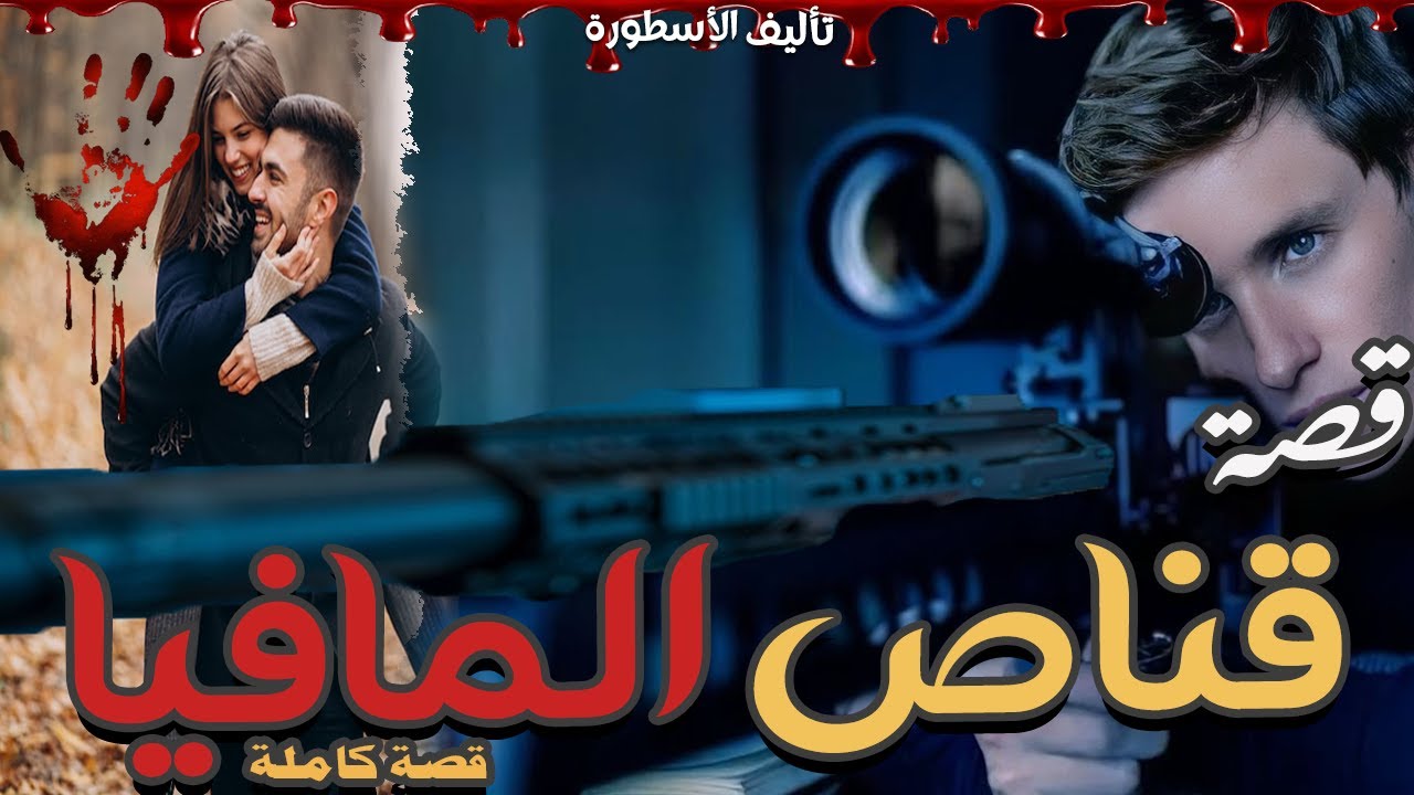 قصص مغربية واقعية - قصة إنتقام القناص المأجور - قصة كاملة Soufiane stories - YouTube