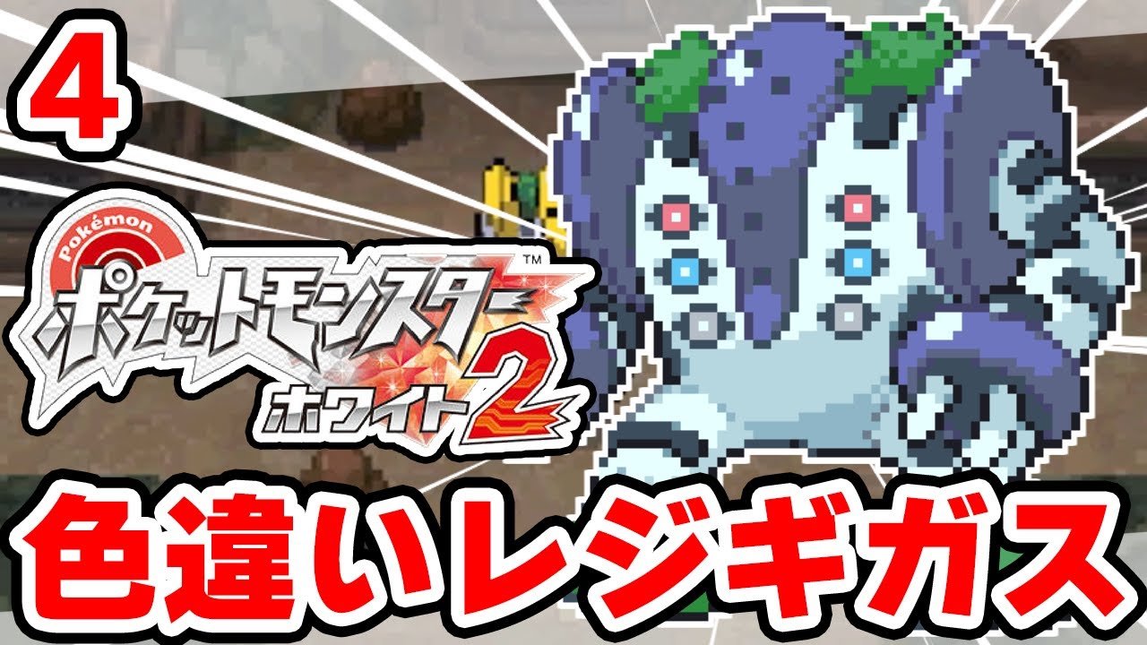 色違いレジギガスを狙うぞ！ #4【ポケモンBW2】 - YouTube